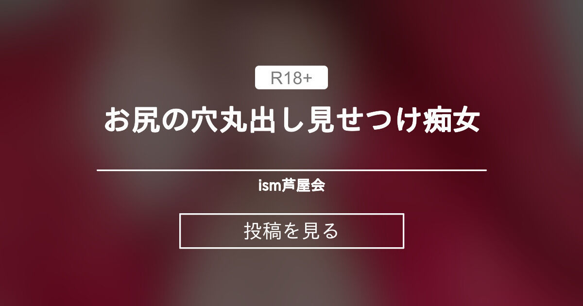 【コスプレ】 お尻の穴丸出し見せつけ痴女💜 - ism芦屋会 (芦屋のりこ)の投稿｜ファンティア[Fantia]