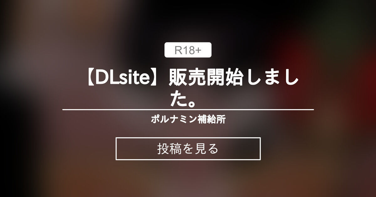 【オリジナル】 【DLsite】販売開始しました。 - ポルナミン補給所 (ポルナミンC)の投稿｜ファンティア[Fantia]