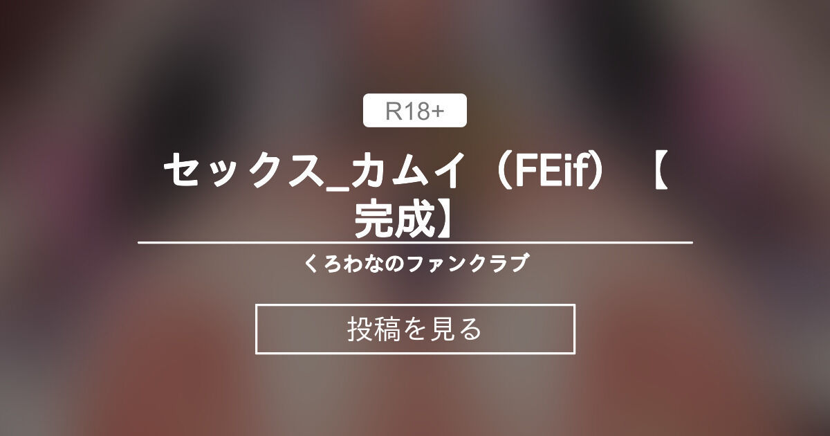 【R-18】 セックス_カムイ（FEif）【完成】 - くろわなのファンクラブ (くろわな)の投稿｜ファンティア[Fantia]