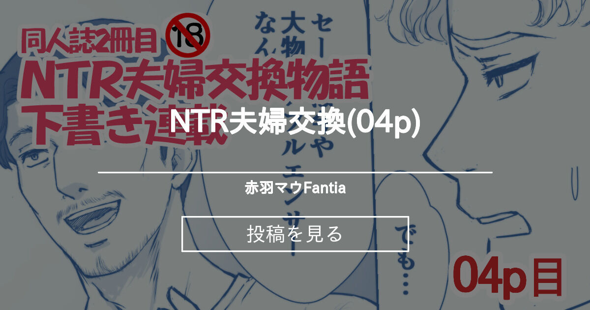 【オリジナル】 NTR夫婦交換(04p) - 赤羽マウFantia (赤羽マウ)の投稿｜ファンティア[Fantia]