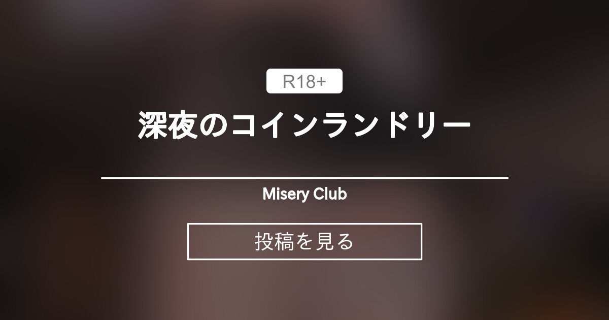 深夜のコインランドリー - Misery Club (みざり)の投稿｜ファンティア[Fantia]