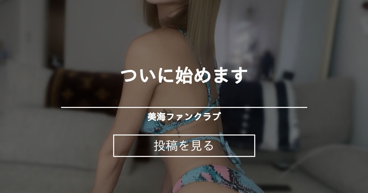 ついに始めます💖 - 美海ファンクラブ (mimi)の投稿｜ファンティア[Fantia]