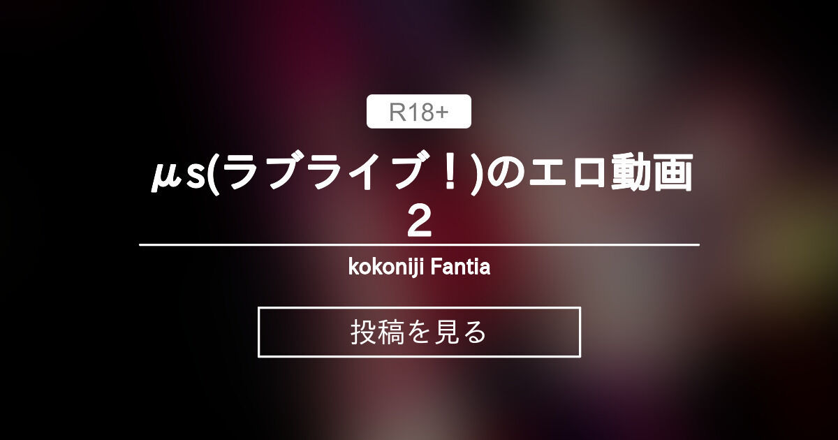 【高坂穂乃果】 μ's(ラブライブ！)のエロ動画2 - kokoniji Fantia (kokoniji)の投稿｜ファンティア[Fantia]