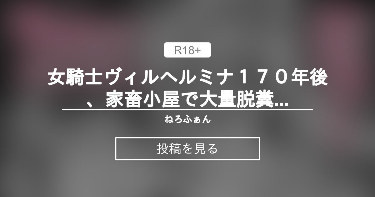 【エルフ】 女騎士ヴィルヘルミナ170年後、家畜小屋で大量脱糞 セリフ無し、腋毛無し差分全24p - ねろふぁん (ねろましん)の投稿｜ファンティア[Fantia]