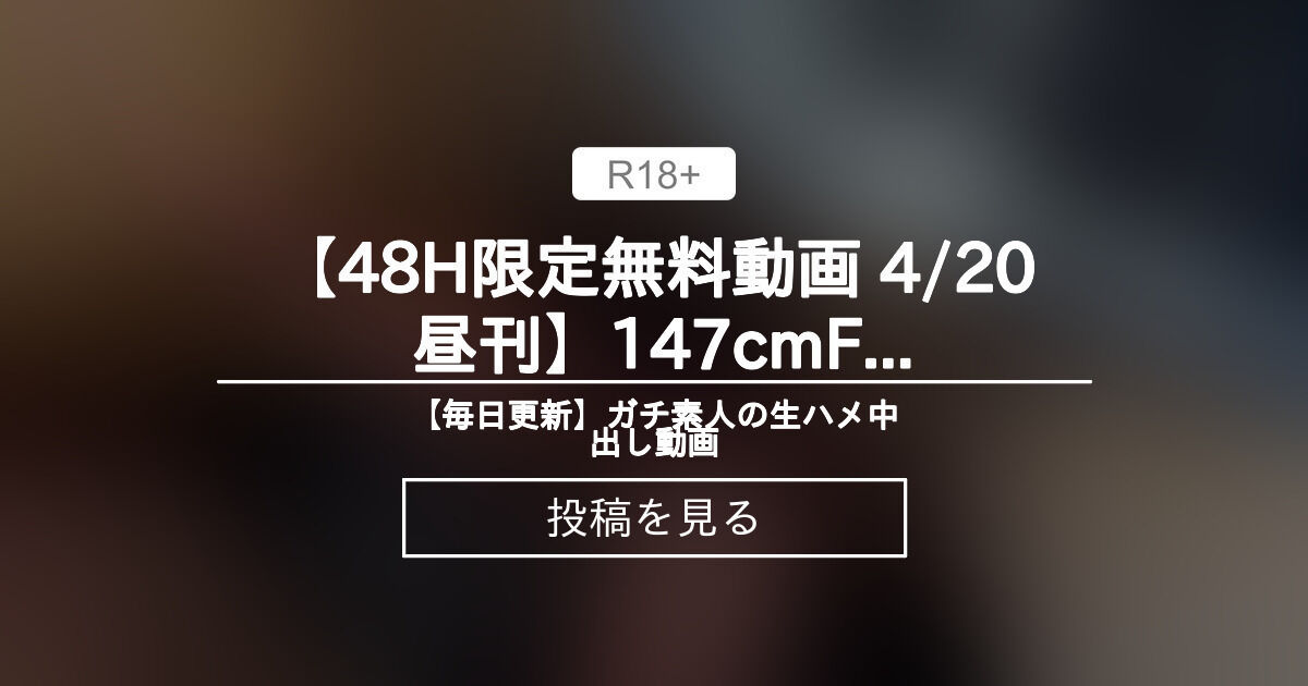 【中出し】 【48H限定🕒無料動画 4/20 ☀昼刊】147cmFカップ童顔〇〇巨乳さりなちゃんのマ コにローターを突っ込んでチ ポをこすり付けてそのまま生挿入した正常位動画 - 【毎日更新 ...