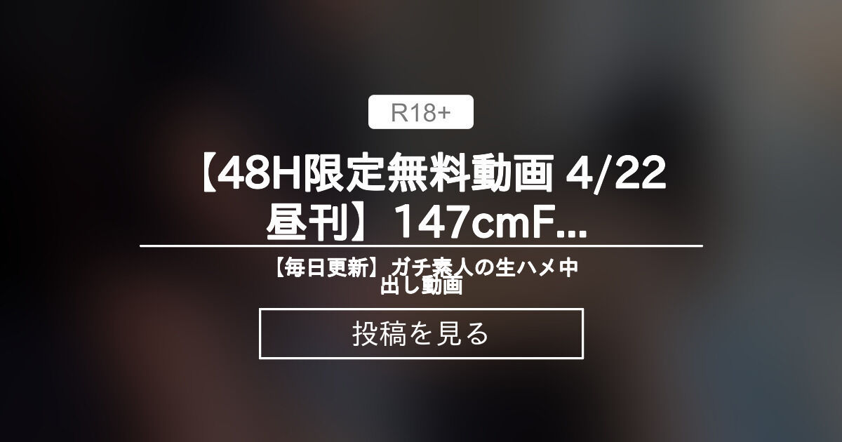 【中出し】 【48H限定🕒無料動画 4/22 ☀昼刊】147cmFカップ童顔〇〇巨乳さりなちゃんと高層階の窓際で露出立ちバックしてさりなちゃんのFカップおっぱいが揺れまくってる動画 - 【毎日 ...