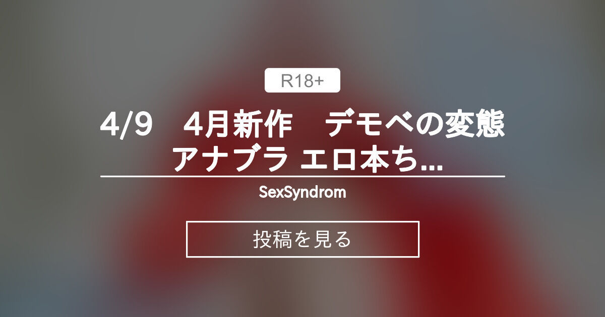 ⭐️⭐️4/9 4月新作 デモベの変態 アナブラ エロ本ちゃん 完成⭐️⭐️ - SexSyndRom≠💍*。 (SexSyndRome)の投稿｜ファンティア[Fantia]