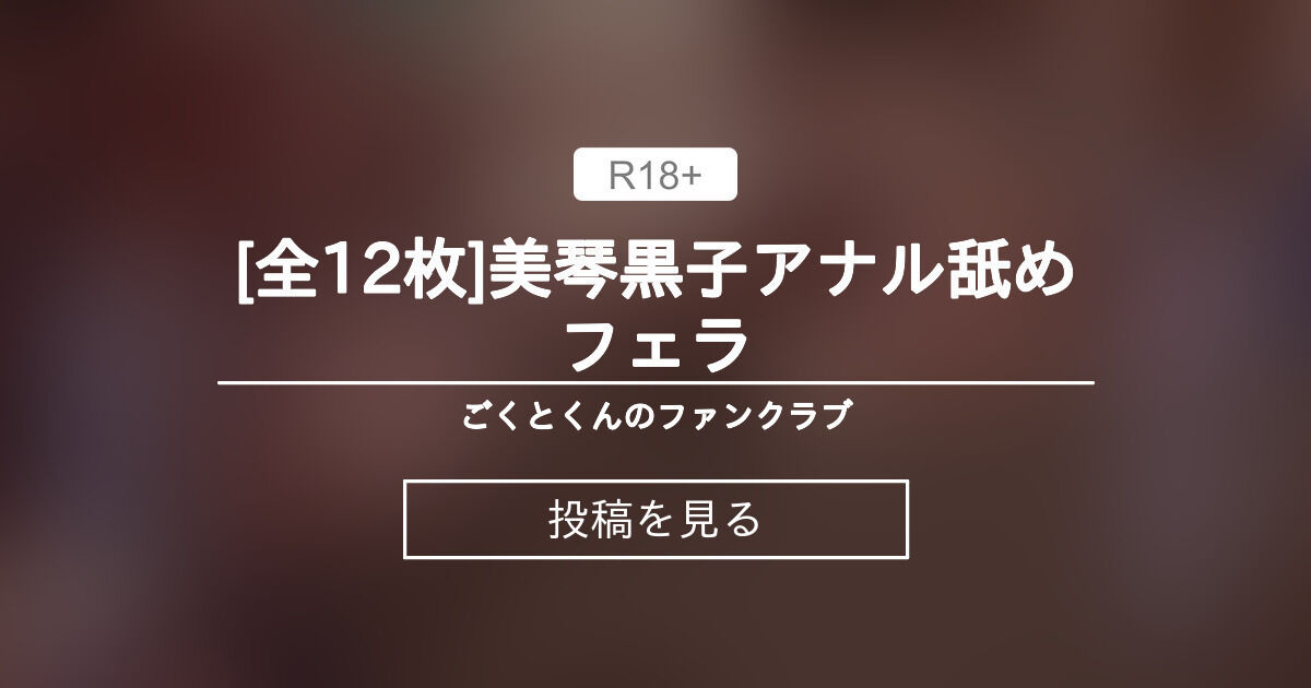 【とある科学の超電磁砲】 [全12枚]美琴黒子アナル舐めフェラ - ごくとくんの投稿｜ファンティア[Fantia]