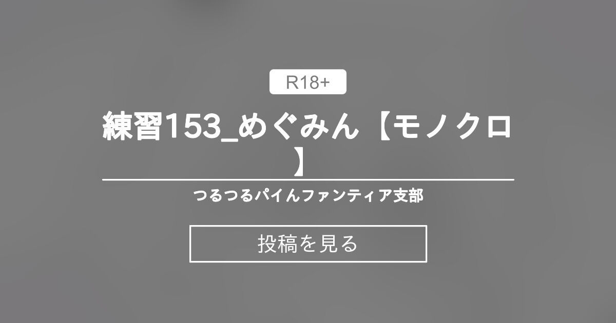 【R-18】 練習153_めぐみん【モノクロ】 - つるつるパイんファンティア支部 (pikeる)の投稿｜ファンティア[Fantia]