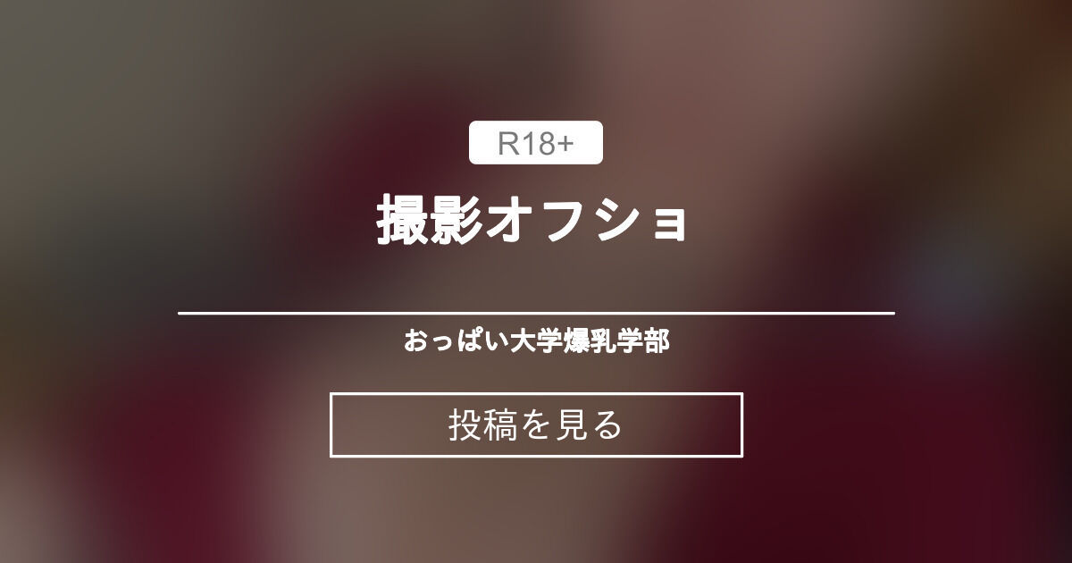 撮影オフショ🐟 - おっぱい大学爆乳学部 (実あい(@minoriai_))の投稿｜ファンティア[Fantia]