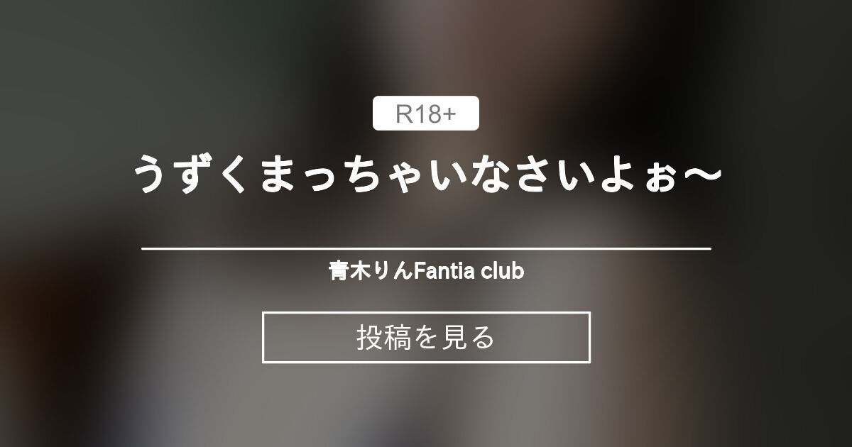 【青木りん】 うずくまっちゃいなさいよぉ〜🩷 - 青木りん🍀Fantia club (青木りん)の投稿｜ファンティア[Fantia]