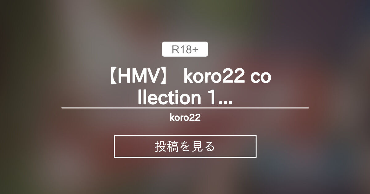 【HMV】 koro22 collection 16 - koro22 (koro22)の投稿｜ファンティア[Fantia]