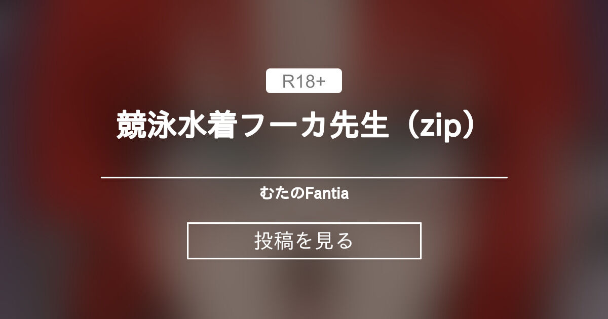 【FGO】 競泳水着フーカ先生（zip） - むたのFantia (むた)の投稿｜ファンティア[Fantia]