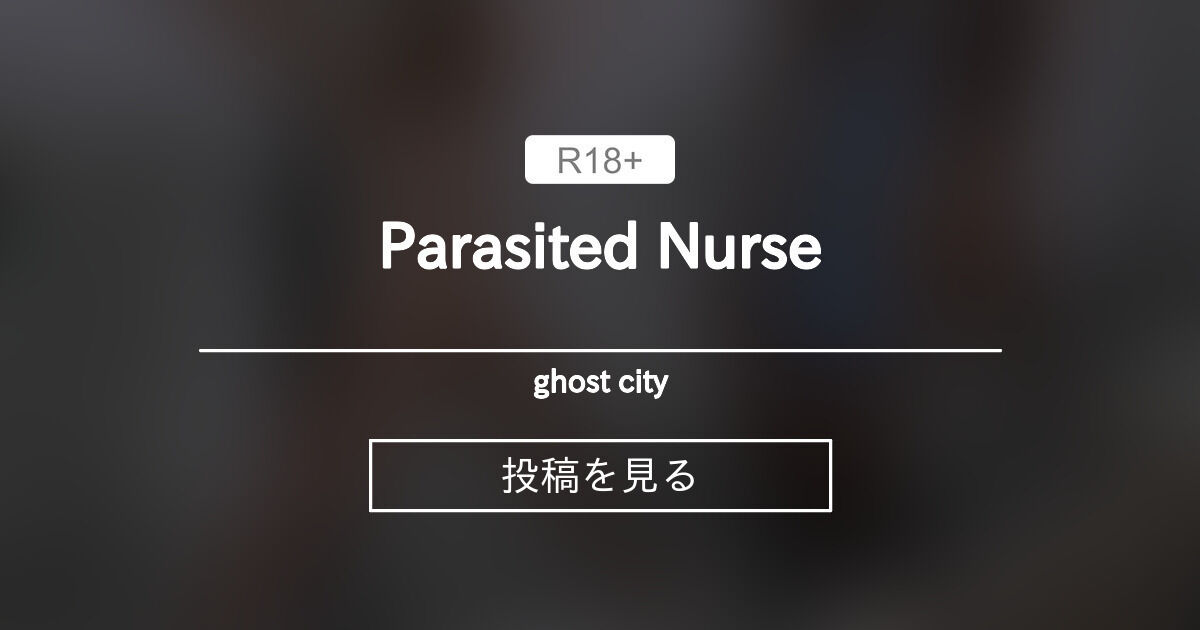 【woman】 Parasited Nurse - ghost city (swiss made)の投稿｜ファンティア[Fantia]