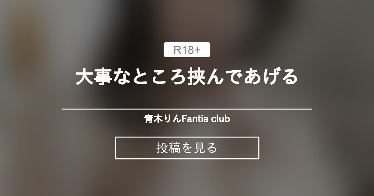 【青木りん】 大事なところ挟んであげる🩷 - 青木りん🍀Fantia club (青木りん)の投稿｜ファンティア[Fantia]