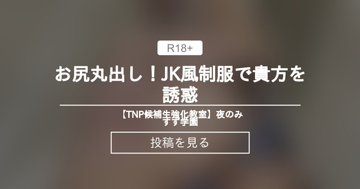 お尻丸出し！JK風制服で貴方を誘惑🫶🔞 - 【TNP候補生強化教室】夜の♡みすず学園 (天宮みすず)の投稿｜ファンティア[Fantia]