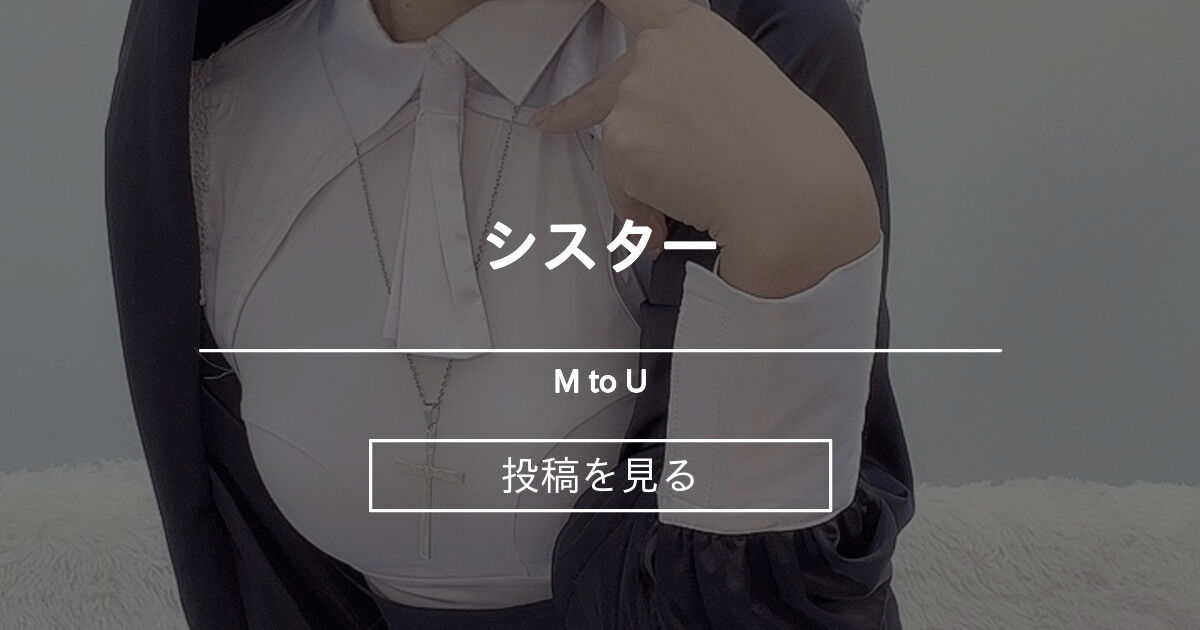 【オリジナル】 シスター - M to U (六糖)の投稿｜ファンティア[Fantia]