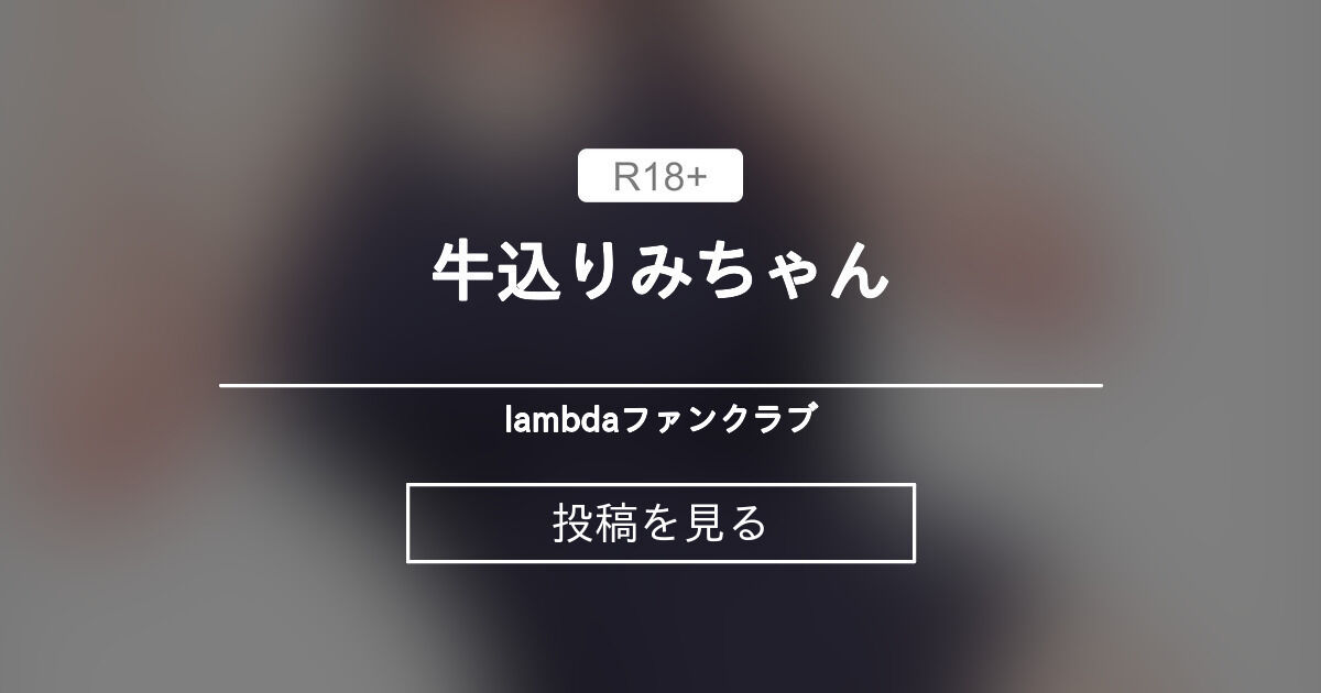 牛込りみちゃん - lambdaファンクラブ (lambda)の投稿｜ファンティア[Fantia]