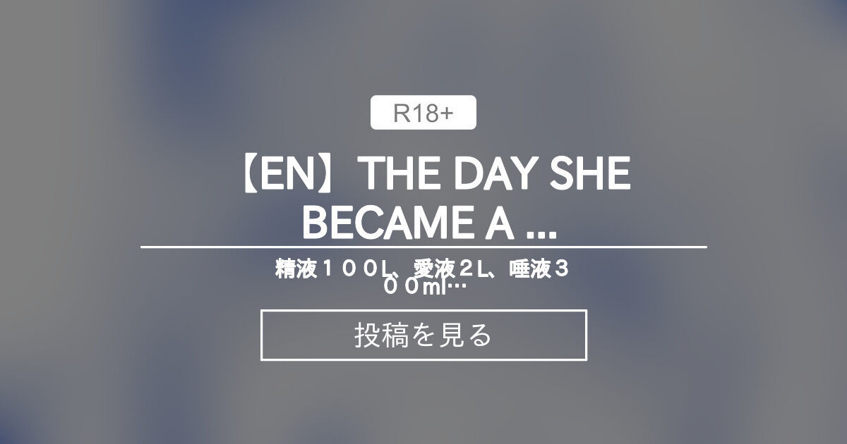 【EN】THE DAY SHE BECAME A DEMON 5~6P - 精液100L、愛液2L、唾液300ml… (ヒツマブシ)の投稿｜ファンティア[Fantia]