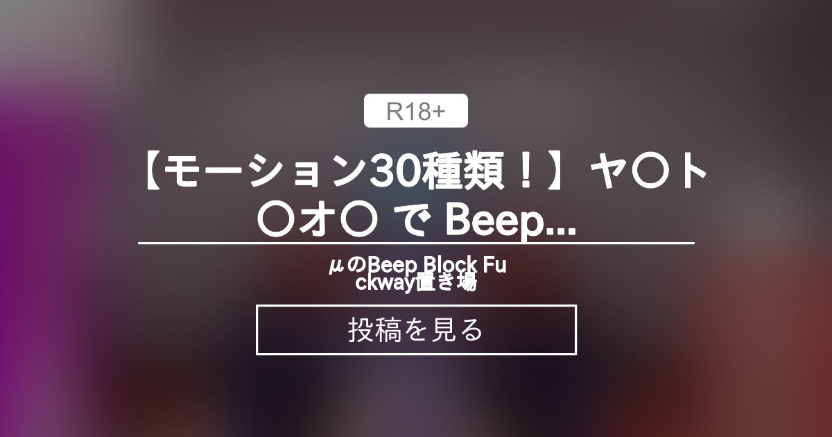 【Beep Block Fuckway】 【モーション30種類！】ヤ〇ト〇オ〇 で Beep Block Fuckway - μのBeep ...