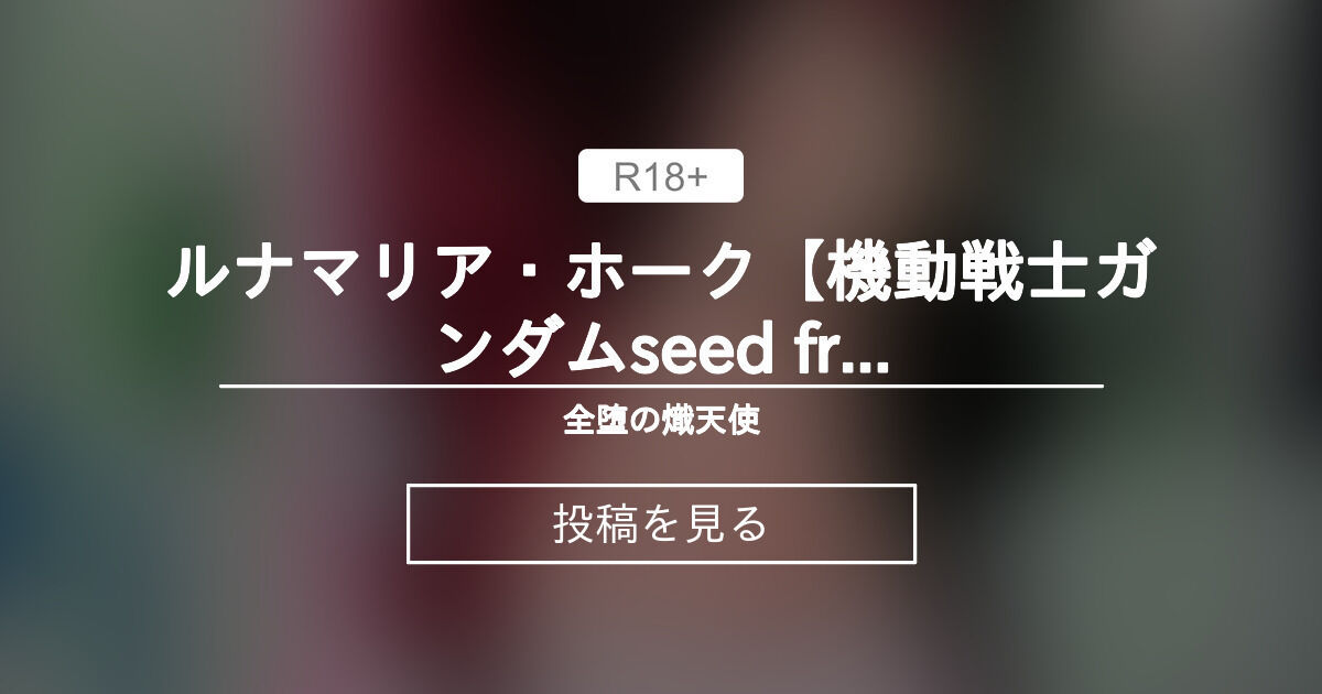 ルナマリア・ホーク【機動戦士ガンダムseed freedom】 - 全堕の熾天使 (がぶりえる)の投稿｜ファンティア[Fantia]