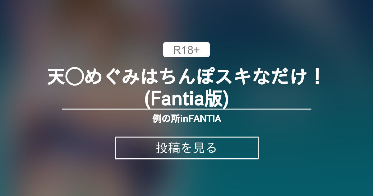 【パロディ】 天 めぐみはちんぽスキなだけ！(Fantia版) - 例の所inFANTIA (黒荒馬双海)の投稿｜ファンティア[Fantia]