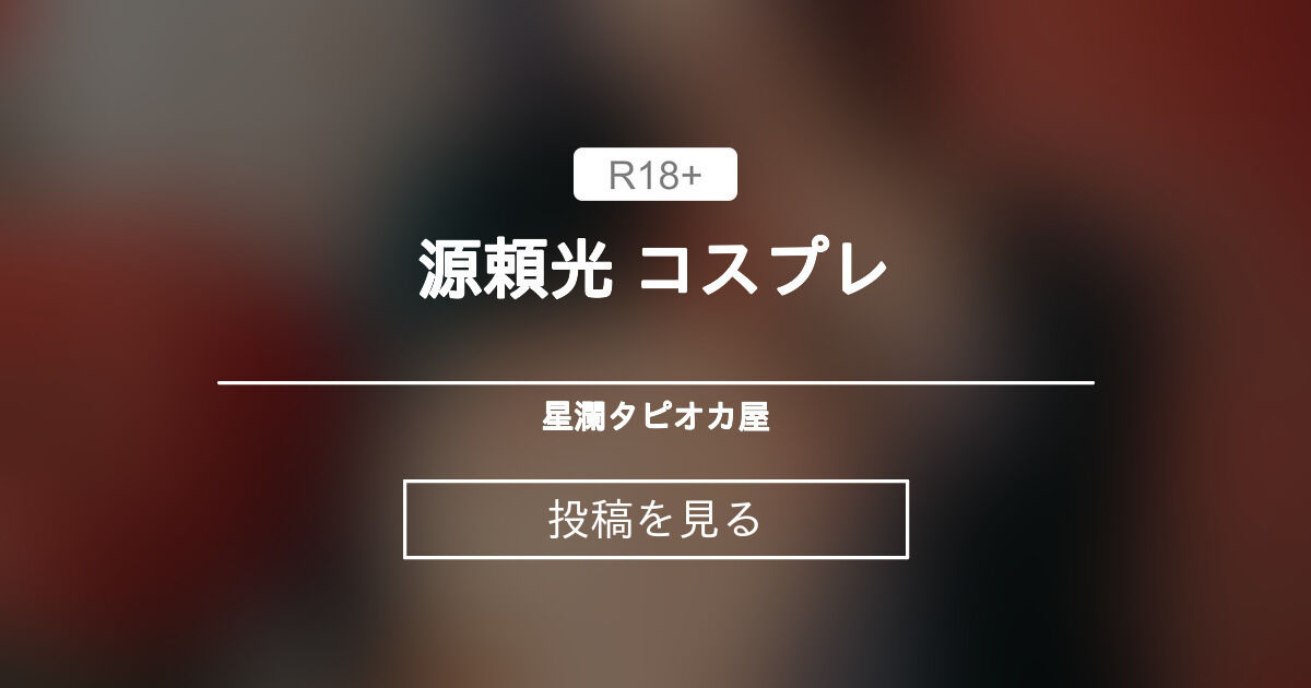 源頼光 コスプレ - 星瀾タピオカ屋 (Hoshinami)の投稿｜ファンティア[Fantia]