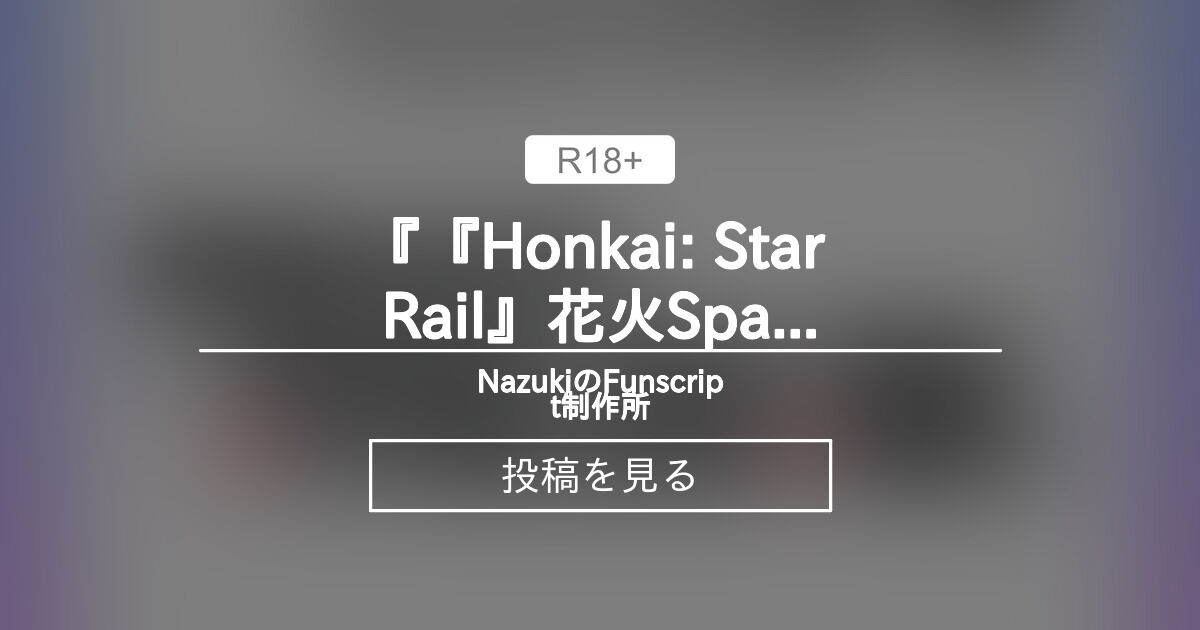 【funscript】 『『Honkai: Star Rail』💕花火Sparkle💕SEX』タイムシート(Funscript ...