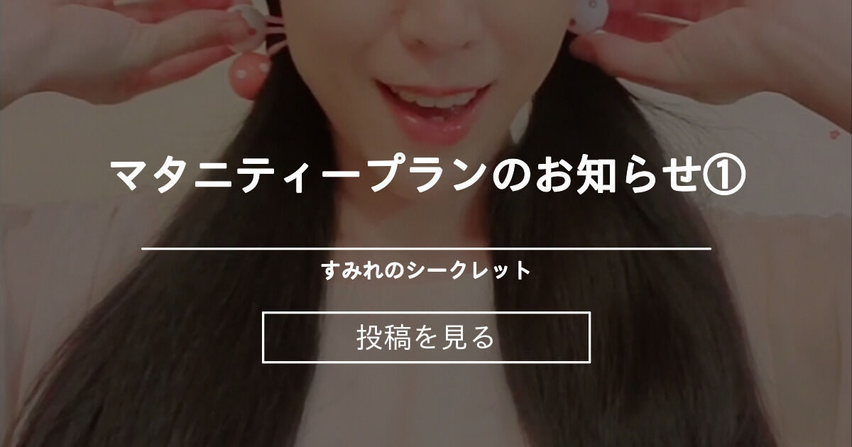 マタニティープランのお知らせ①☀️🙋‍♂️ - ️すみれのシークレット ️ (☆すみれ☆)の投稿｜ファンティア[Fantia]