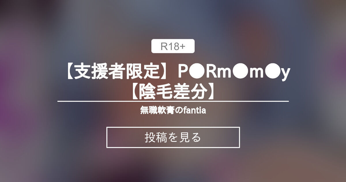 【ホロライブ】 【支援者限定】P Rm m y【陰毛差分】 - 無職軟膏のfantia (無職軟膏)の投稿｜ファンティア[Fantia]