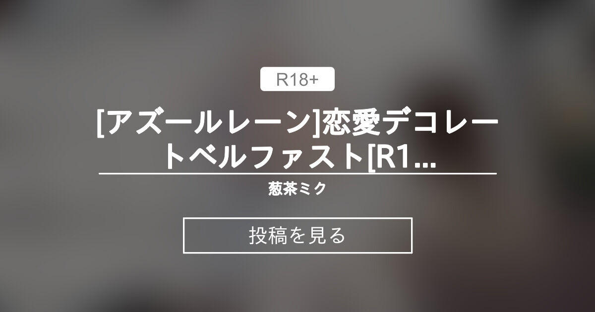 【mmd】 [アズールレーン]恋愛デコレート——ベルファスト[R18差分] - 葱茶ミク (葱茶)の投稿｜ファンティア[Fantia]