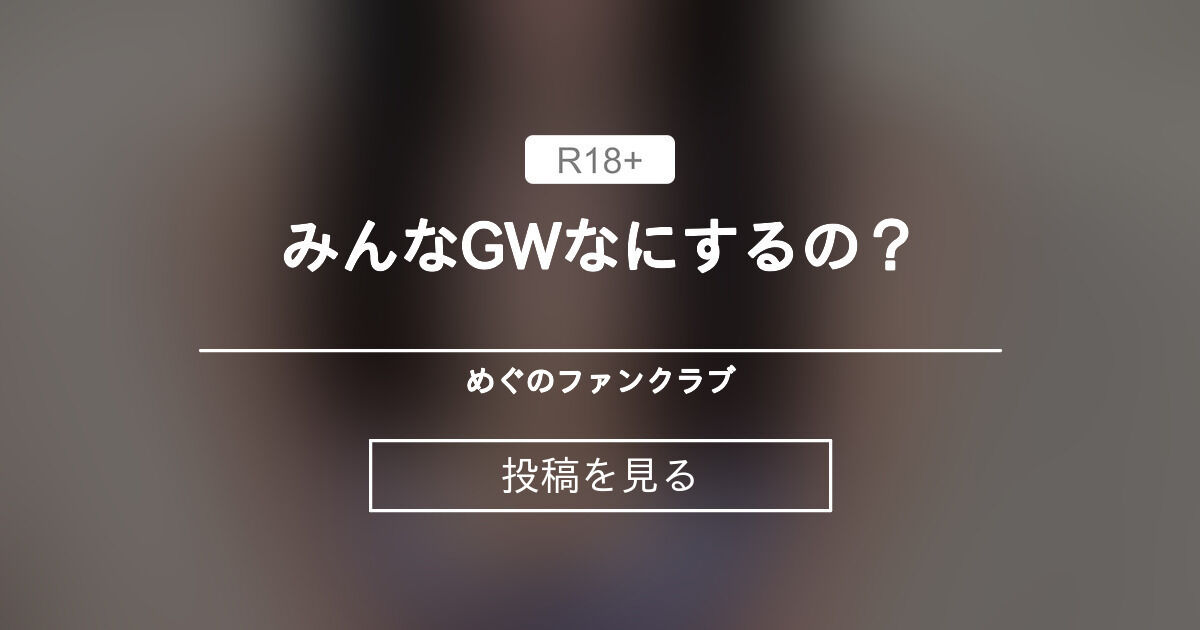 みんなGWなにするの？😳💗 - めぐのファンクラブ (めぐ)の投稿｜ファンティア[Fantia]