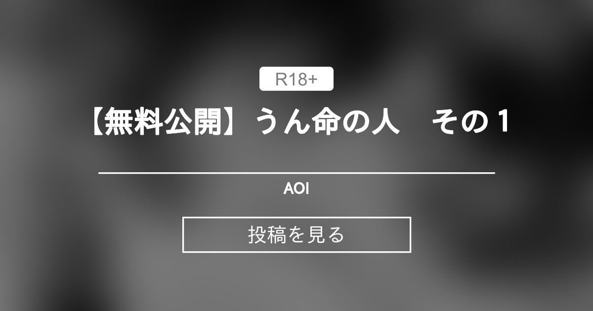 【オリジナル】 【無料公開】うん命の人 その1 - AOI (蒼)の投稿｜ファンティア[Fantia]