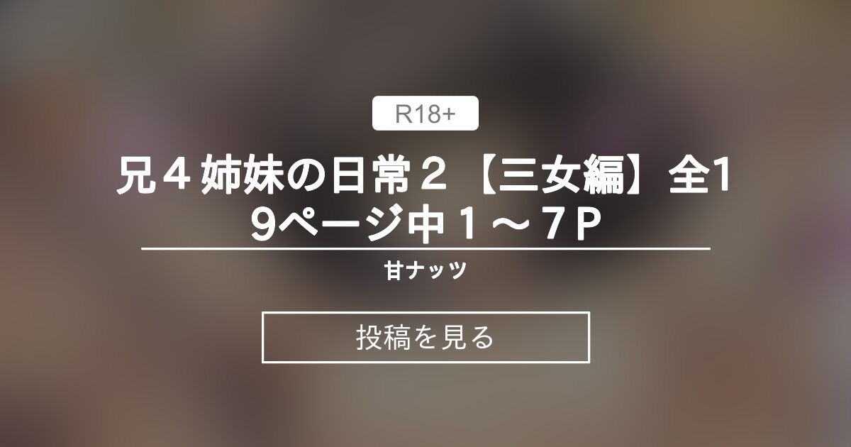 【オリジナル】 兄×4姉妹の日常2【三女編】全19ページ中1～7P - 甘ナッツ (甘なつな)の投稿｜ファンティア[Fantia]