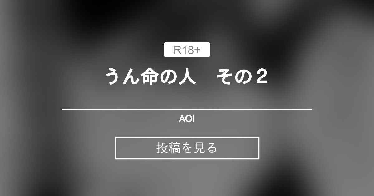 【オリジナル】 うん命の人 その2 - AOI (蒼)の投稿｜ファンティア[Fantia]