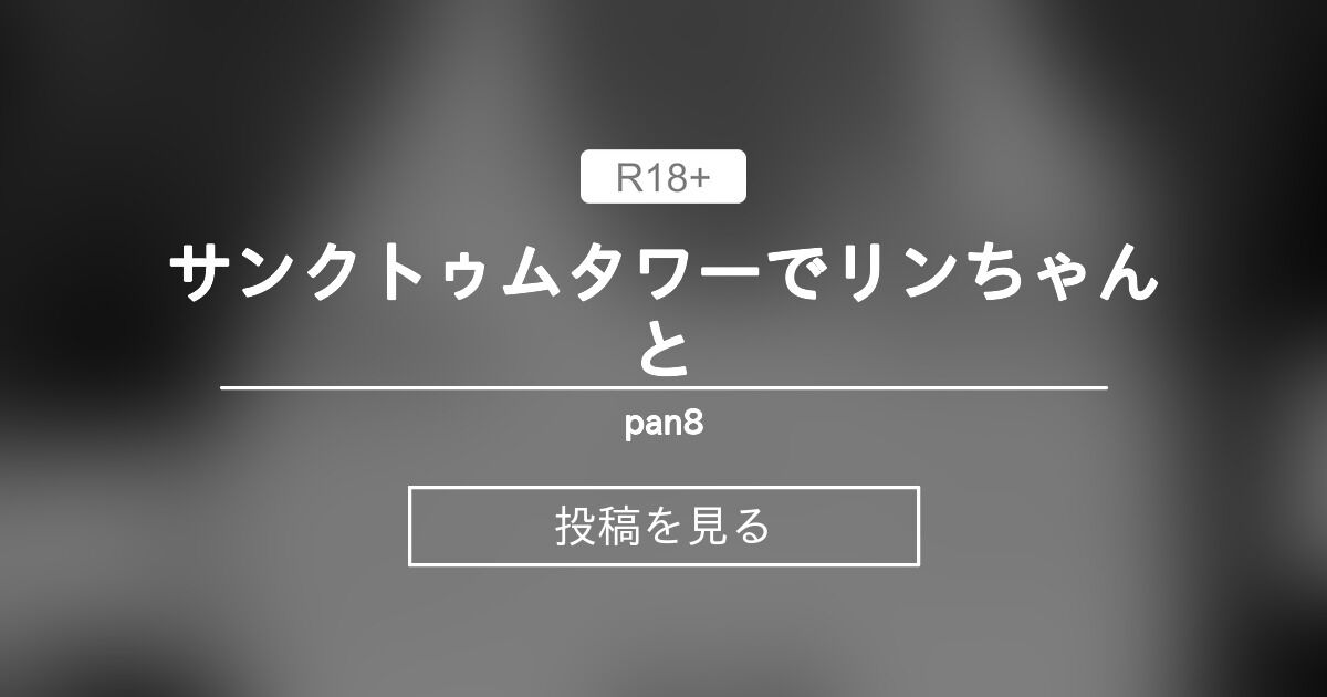 【ブルアカ】 サンクトゥムタワーでリンちゃんと - pan8 (pan8)の投稿｜ファンティア[Fantia]