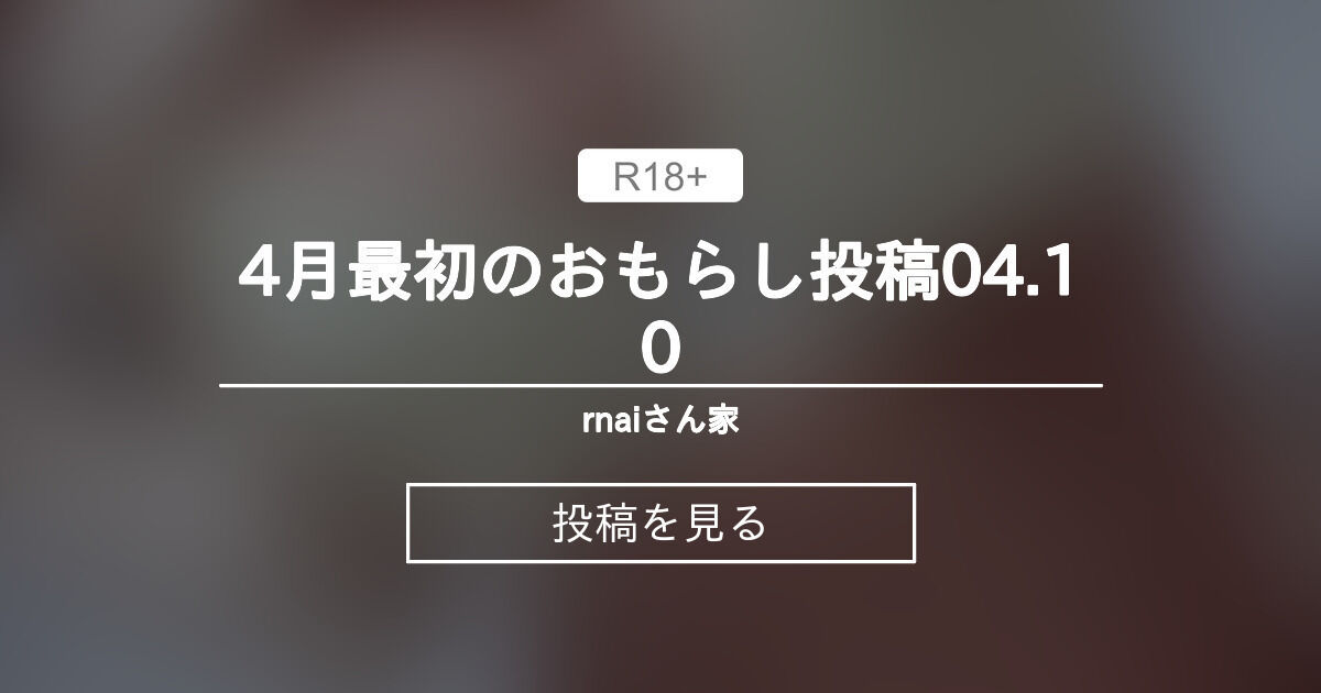 4月最初のおもらし投稿💦04.10 - rnaiさん家🏠 (まい)の投稿｜ファンティア[Fantia]