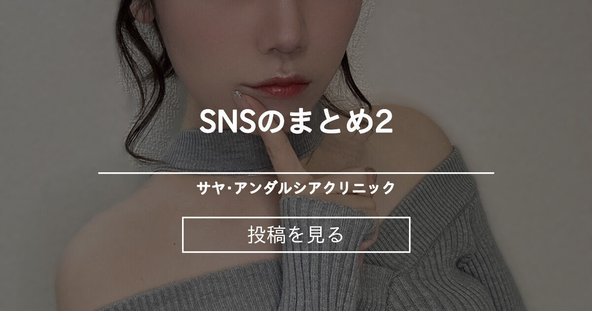 【自撮り】 SNSのまとめ🕊2 - サヤ･アンダルシアクリニック🏥 (サヤ)の投稿｜ファンティア[Fantia]
