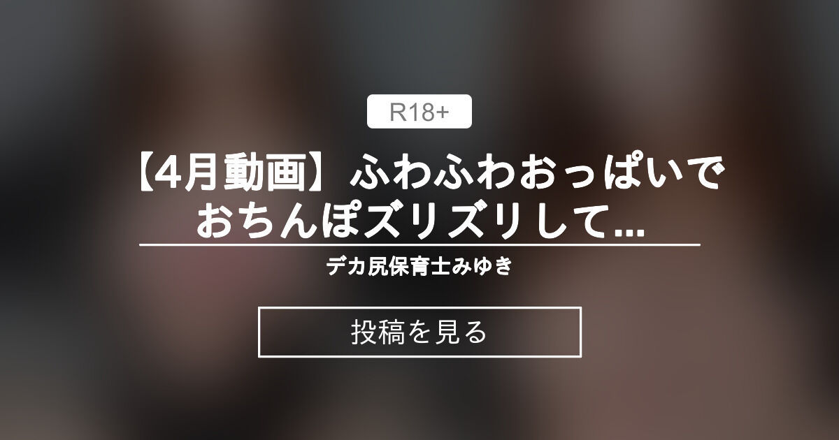 【お尻】 【4月動画】ふわふわおっぱいでおちんぽズリズリしてあげるね/// - デカ尻保育士みゆき♡ (ヒップ105cm🍑みゆき)の投稿｜ファンティア[Fantia]