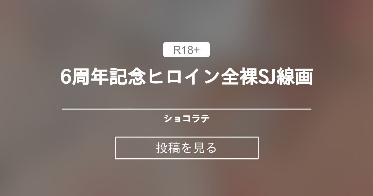6周年記念ヒロイン全裸SJ線画 - ショコラテ (一葉モカ)の投稿｜ファンティア[Fantia]
