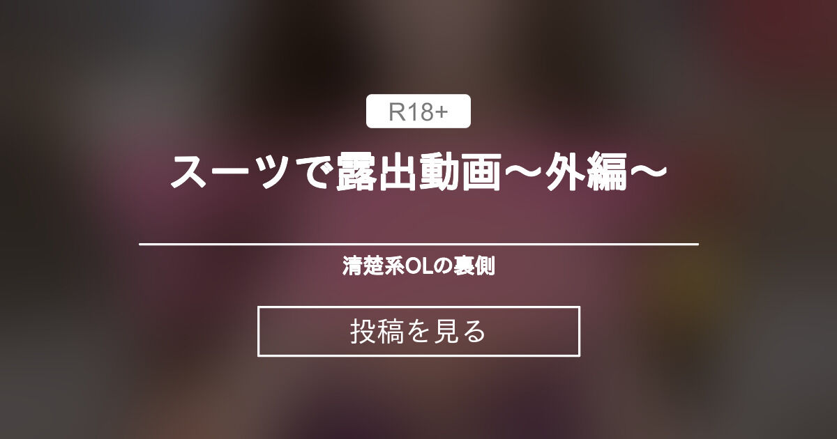 スーツで露出動画♡〜外編〜 - 清楚系OLの裏側 (GカップOLもえ)の投稿｜ファンティア[Fantia]
