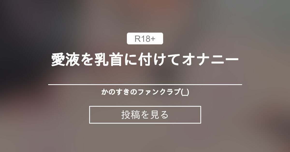 【オリジナル】 愛液を乳首に付けてオナニー♡ - かのすきのファンクラブᕦ(ò_óˇ)ᕤ (かのすき)の投稿｜ファンティア[Fantia]
