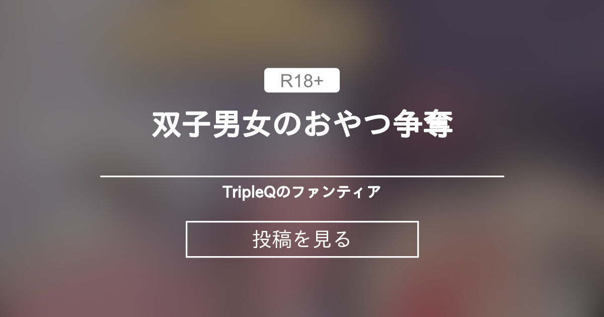 【拘束】 双子男女のおやつ争奪 - TripleQのファンティア (TripleQ)の投稿｜ファンティア[Fantia]