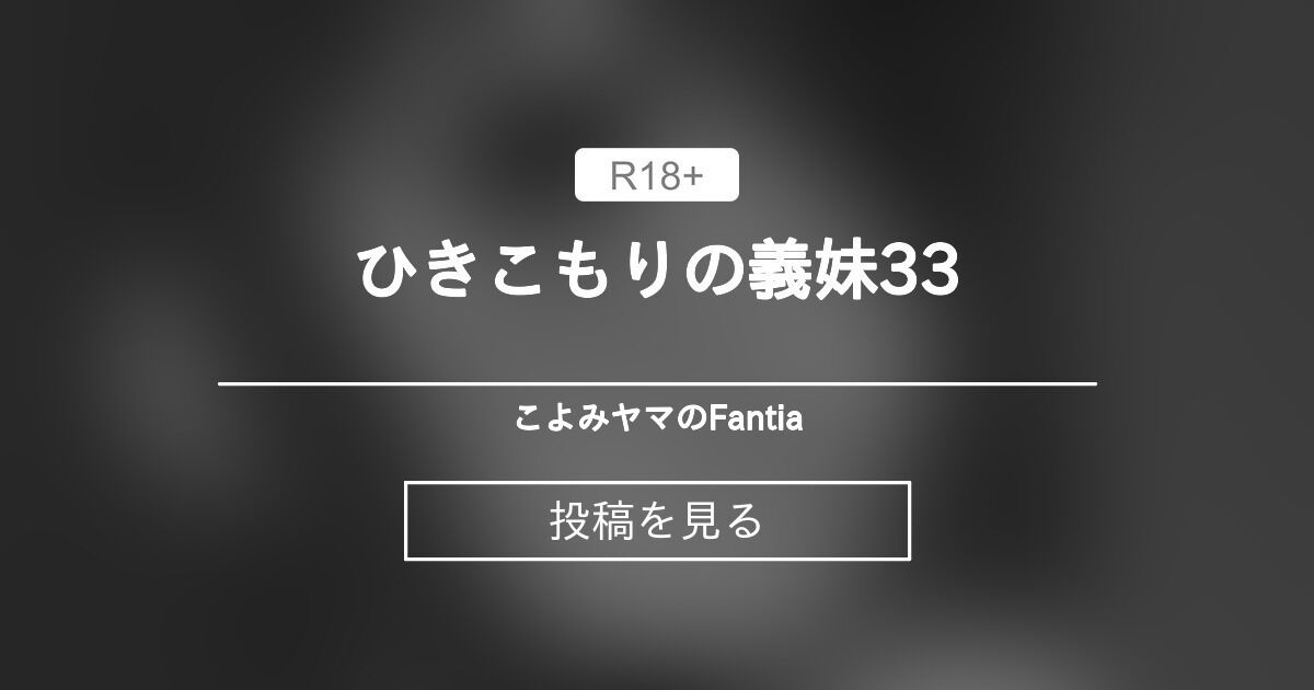 【オリジナル】 ひきこもりの義妹33 - こよみヤマのFantia (こよみヤマ)の投稿｜ファンティア[Fantia]