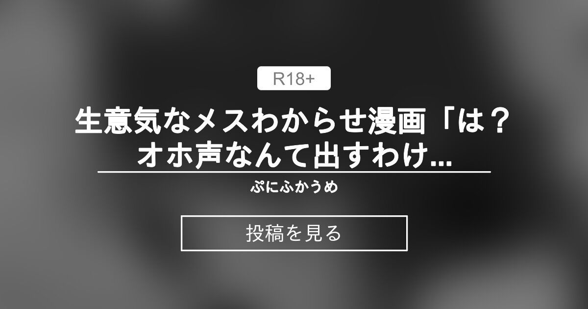 【オリジナル】 生意気なメスわからせ漫画「は？オホ声なんて出すわけないじゃん！」17p－20p - ぷにふかうめ (ぷにふかうめ)の投稿｜ファンティア[Fantia]