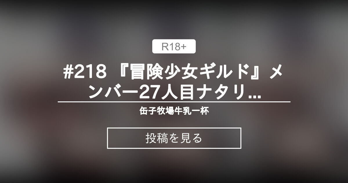 #218 『冒険少女ギルド』メンバー27人目ナタリス、乳首出し、膨乳高解像度差分 - 缶子牧場🥛牛乳一杯 (缶子牧場🥛)の投稿｜ファンティア[Fantia]