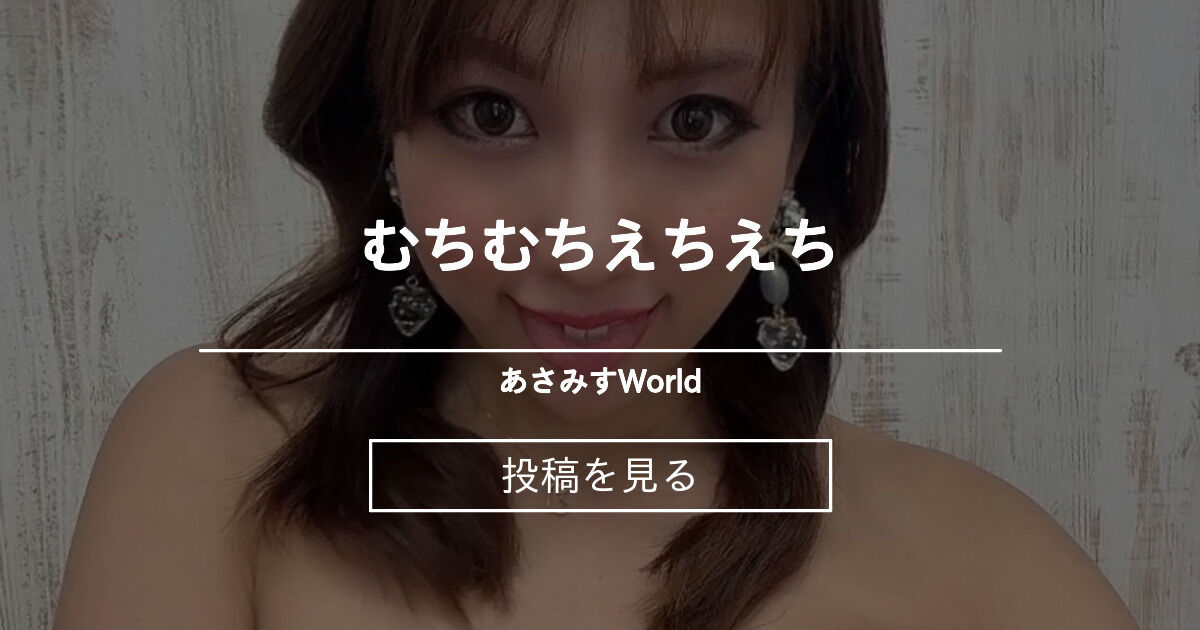 むちむち💖 ️えちえち💖 ️ - ♡あさみすWorld♡ (神谷麻美)の投稿｜ファンティア[Fantia]