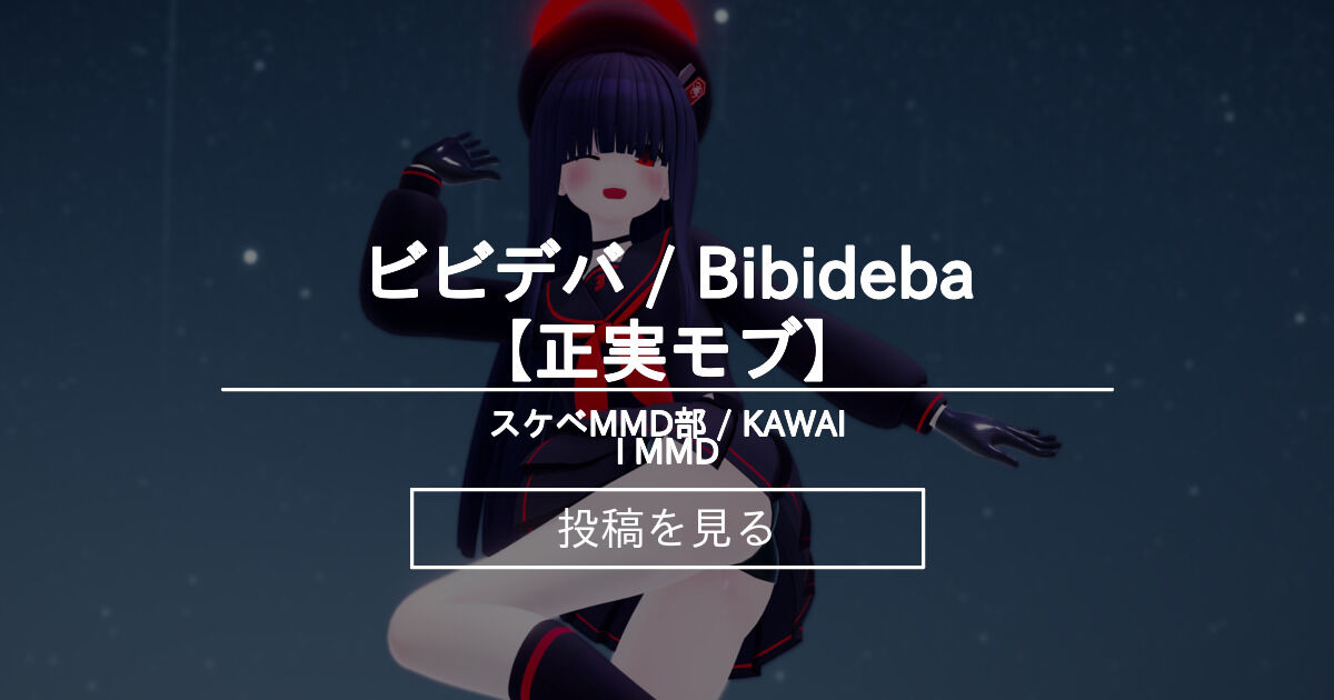 【mmd】 ビビデバ / Bibideba【正実モブ】 - スケベMMD部 / KAWAII MMD (LOBA動画部)の投稿｜ファンティア ...