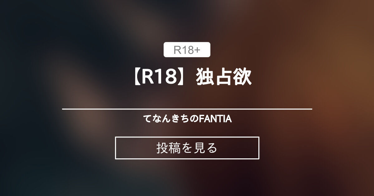 【オリジナル】 【R18】独占欲 - てなんきちのFANTIA (てなんきち)の投稿｜ファンティア[Fantia]