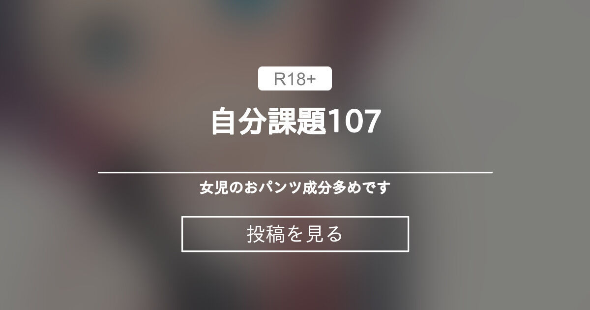 【オリジナル】 自分課題107 - 女児のおパンツ成分多めです (pu-en)の投稿｜ファンティア[Fantia]